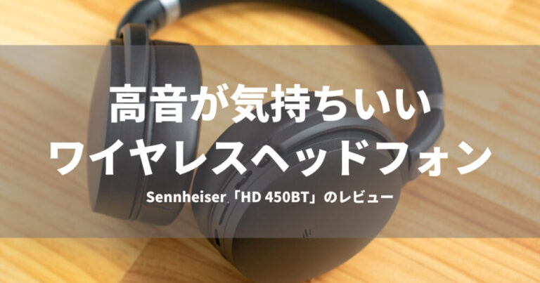 ゼンハイザー HD 450BTの自腹レビュー｜SONYの名機と聴き比べて選んだワイヤレスヘッドフォン