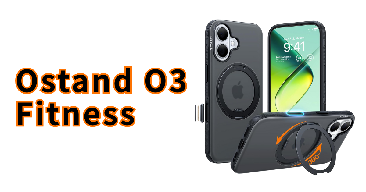 【徹底レビュー】TORRAS「Ostand O3 Fitness」iPhone 16用ケースを前作「Ostand R」と比較